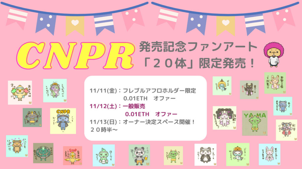 【なみへいさん】CNPR発売記念ファンアート20体限定販売【CNPRのGiveawayも！】 | カワハギ系女子の物件さがし